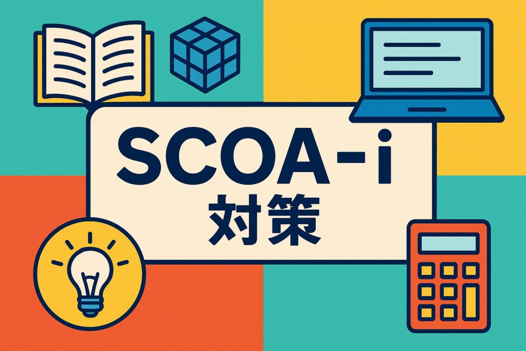 SCOA-iはコツさえ分かれば簡単に解ける！ボーダーや効率的な Webテスト対策 を紹介